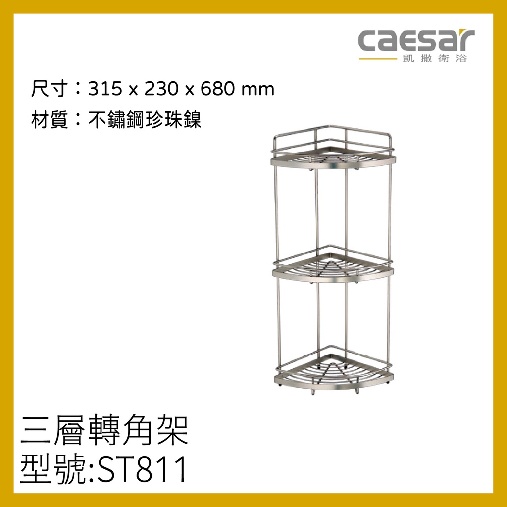 〖Caesar 凱撒衛浴〗 高雄免運 轉角架 牆角架 浴室配件 ST811 Q1224 ST819 不鏽鋼【鋐欣】 | 蝦皮購物