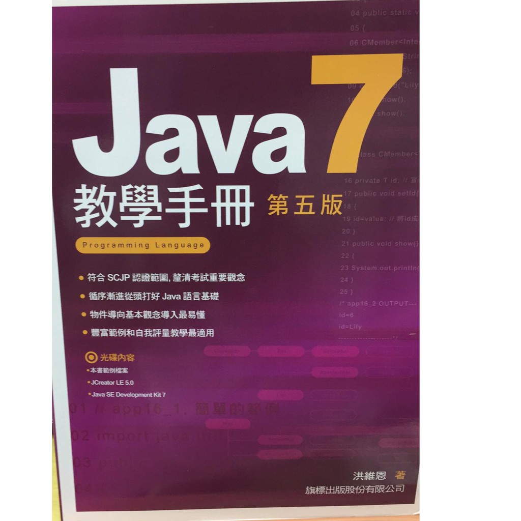 Java 7 教學手冊 第五版 (附光碟) 9789863120544 旗標 洪維恩 | 蝦皮購物