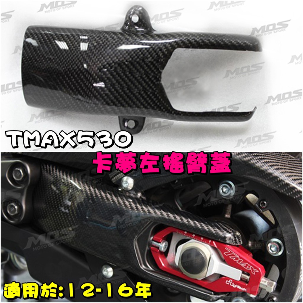 熱血沸騰 MOS TMAX T-MAX TMAX530 12-16 卡夢左搖臂蓋 皮帶蓋 熱壓 另有 左右車身側蓋 | 蝦皮購物