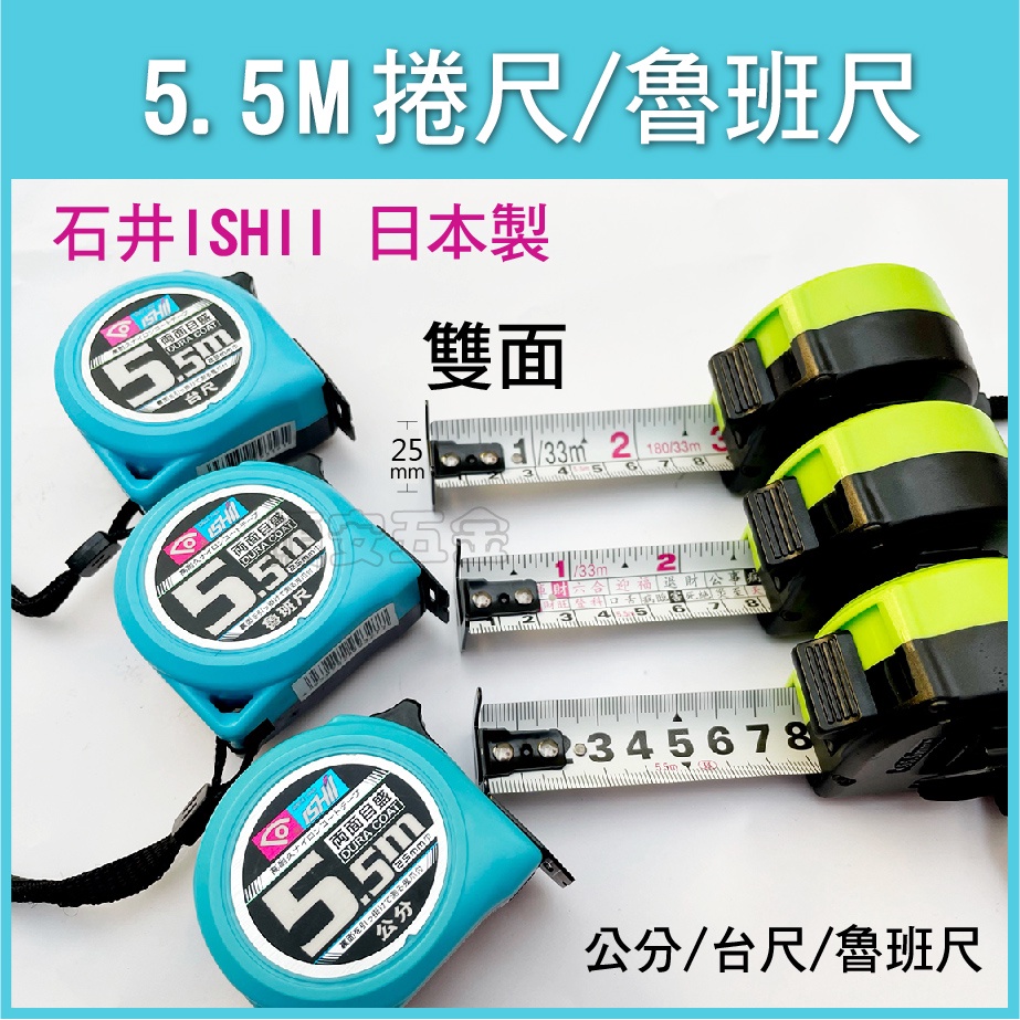 順安五金_雙面捲尺 魯班尺 日本製 測量工具 測距離 台尺 公分 5.5m長 藍色 綠色捲尺 石井 ISHII 日本製 | 蝦皮購物