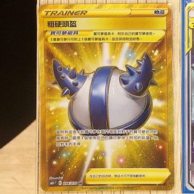 喬桌遊 寶可夢 金卡 粗硬頭盔 UR S6HF 094/070 PTCG pokemon tcg | 蝦皮購物