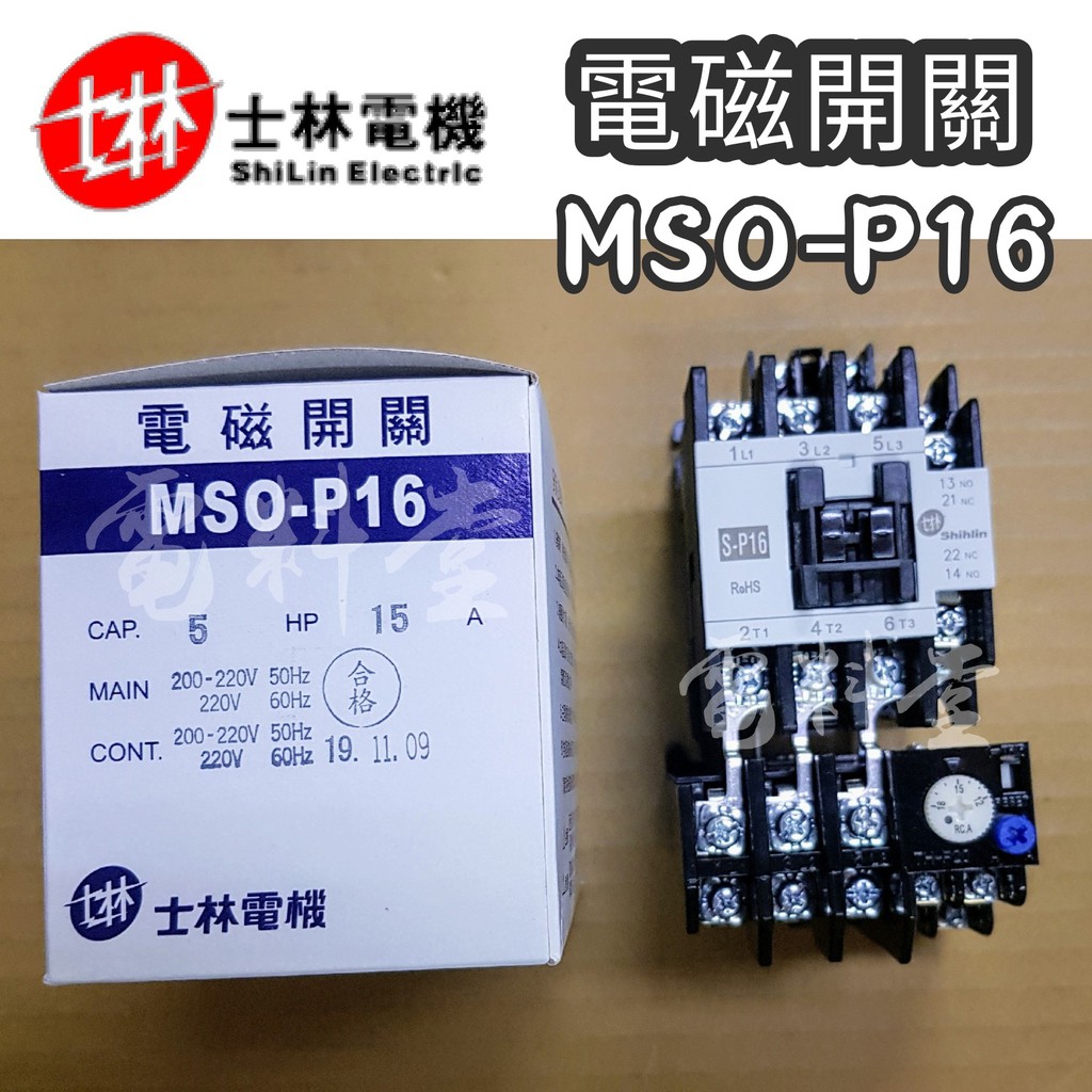 MSO-P16【電子發票 公司貨 保固一年】士林電機 現貨 電磁開關 電磁接觸器 MSOP16 積熱電驛 過載電驛 | 蝦皮購物