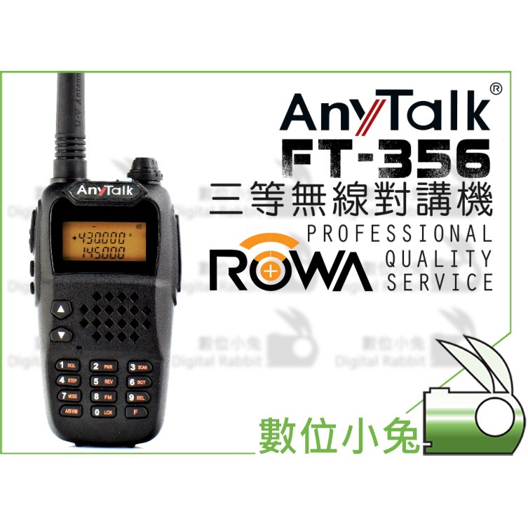 數位小兔【ROWA Any Talk FT-356 5W 無線對講機】對講機 無線電 無線 免執照 業餘 | 蝦皮購物