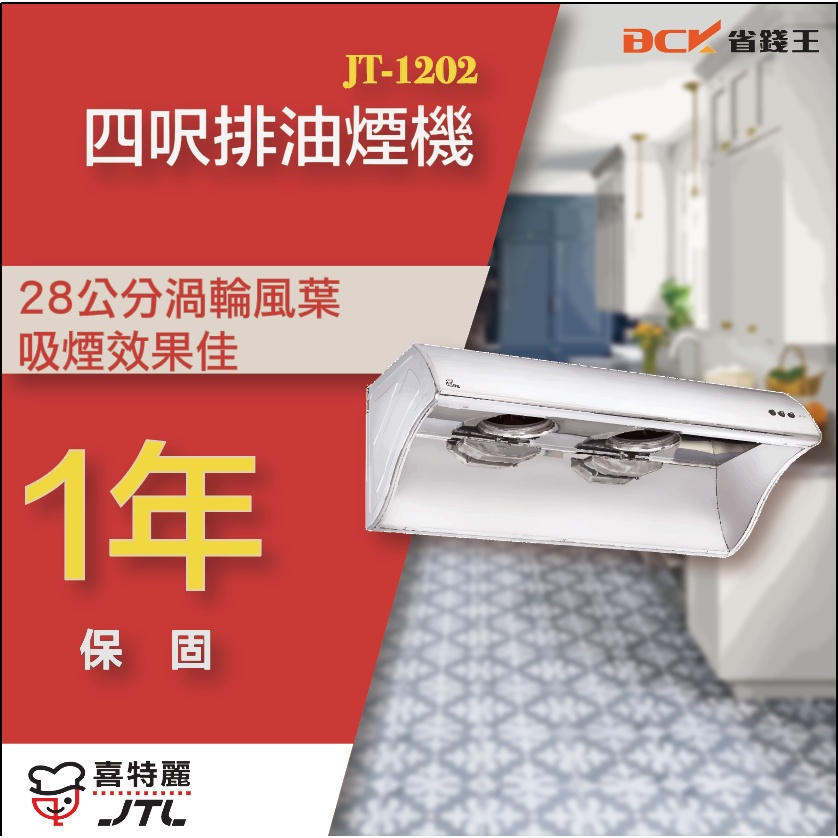 【詢問最低價】喜特麗 JT-1202 四呎排油煙機 | 蝦皮購物