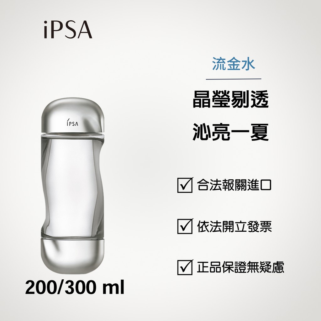 【IPSA 茵芙莎】現貨開發票 流金水 美膚微整機能液200ml/300ml 保濕必 現貨 | 蝦皮購物