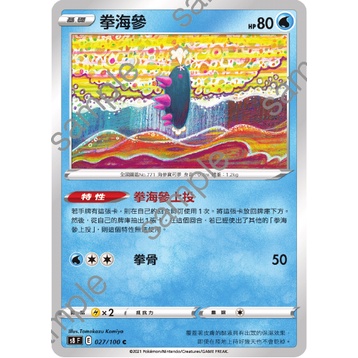 PTCG 寶可夢 027/100 拳海參 普卡 匯流藝術 S8F 台版 | 蝦皮購物