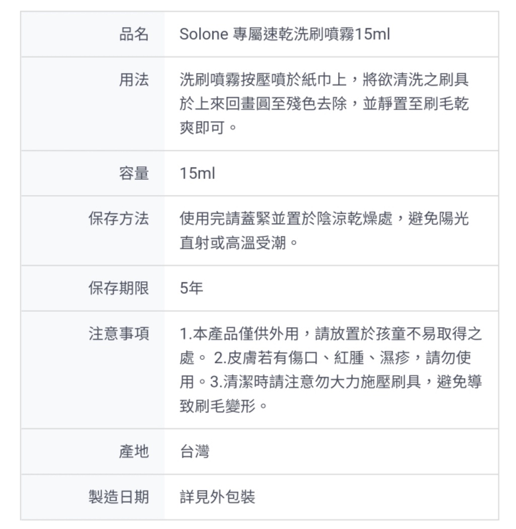 ⭐蝦皮發票⭐ Solone 專屬速乾洗刷噴霧 15ml/50ml 化妝刷具清潔劑 彩妝刷具清洗 刷具乾洗噴霧 3087 | 蝦皮購物