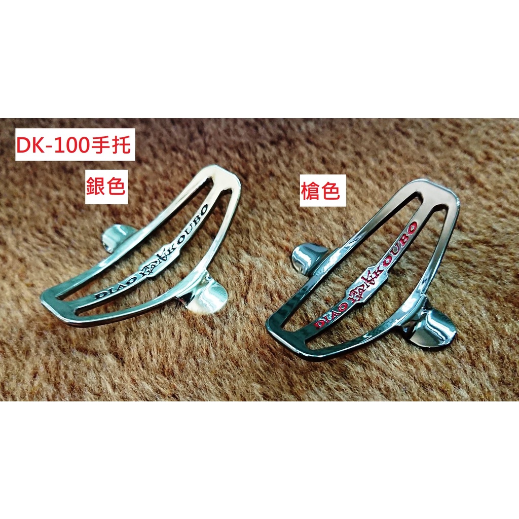 《金愛釣漁具》特價優惠中~ 漁鄉 DK-100 DK-101 銀色 槍色 白鐵手托 手肘靠 流線型 釣竿 DIY配件 | 蝦皮購物