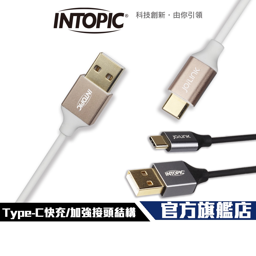 【Intopic】CB-UTC-01 雙面可插 USB Type-C 快充 充電線 傳輸線 | 蝦皮購物