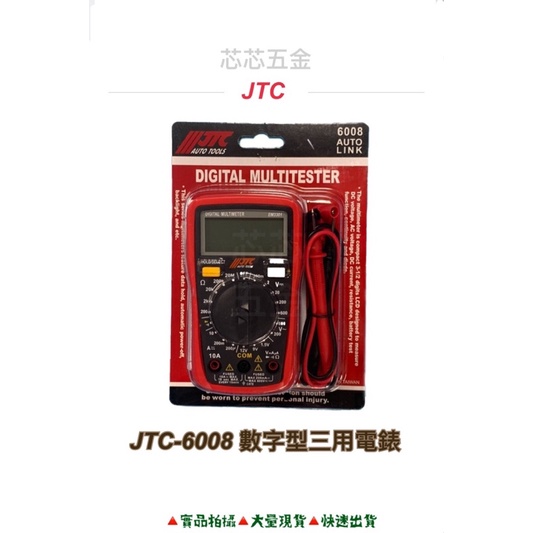 芯芯五金-JTC 6008數字型三用電錶、三用電表、電表、電錶 | 蝦皮購物