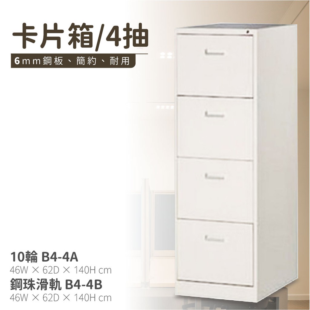 卡片箱 4抽 10輪b4 4a 鋼珠滑軌 B4 4b 辦公 學校 收納 文件報表 置物櫃 分類櫃 資料櫃 鐵櫃 蝦皮購物