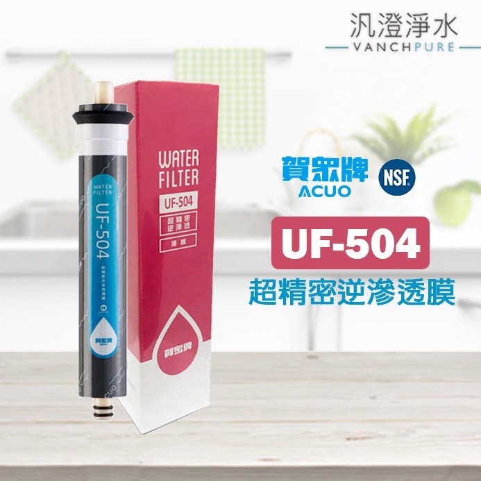 【汎澄淨水】賀眾牌/賀眾 UF-504/UF504 超精密逆滲透膜 濾心 濾芯 (原廠公司貨/盒裝) 超商免運 | 蝦皮購物