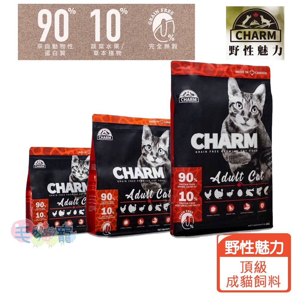 【野性魅力CHARM】成貓配方 90%動物蛋白質 1KG 1.8KG 5.4KG 毛貓寵 | 蝦皮購物