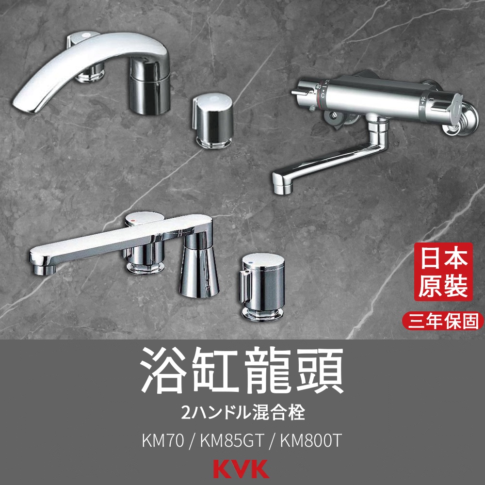 🔥 實體店面 日本製 KVK 公司貨 衛浴 浴缸龍頭 三孔浴缸龍頭 KM70 KM85GT KM800T | 蝦皮購物