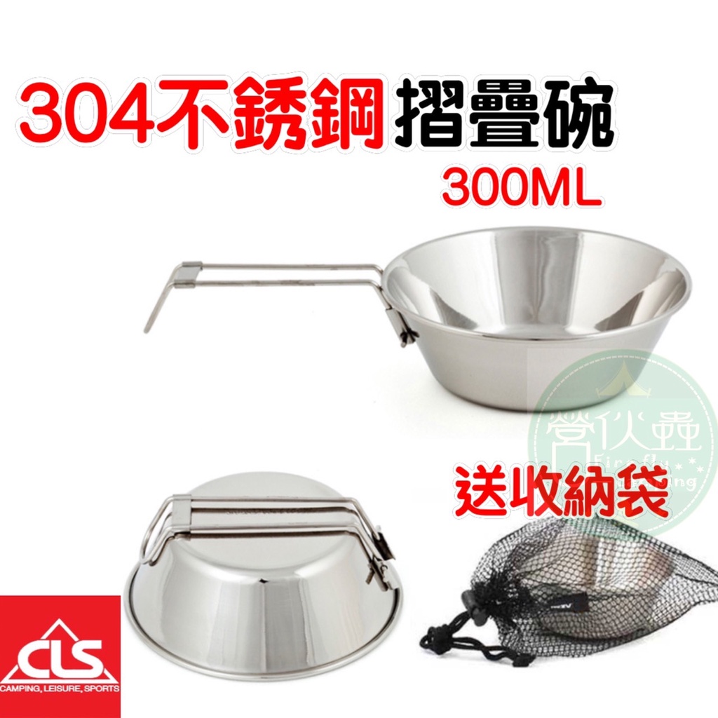 【營伙蟲705】CLS 304不鏽鋼折疊碗 300ml 折疊碗 野餐碗 露營碗 不鏽鋼碗 可直火加熱 露營野炊折疊碗 | 蝦皮購物