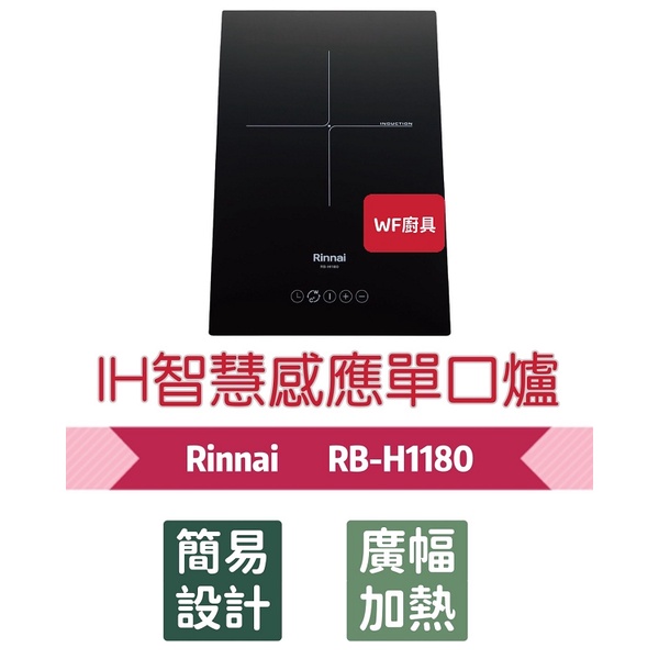 林內 IH智慧感應單口爐 RB-H1180 單口爐 IH爐 10段火力 不含安裝 | 蝦皮購物