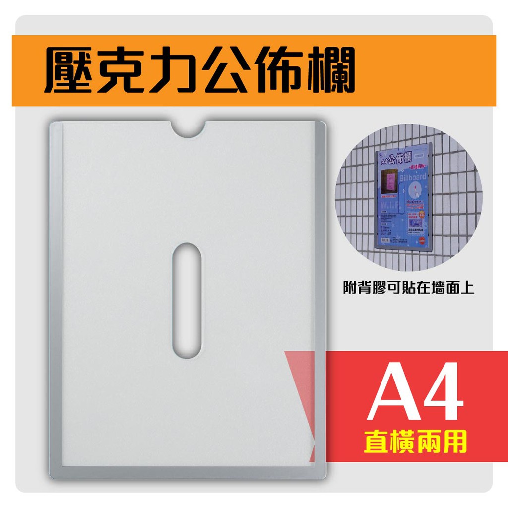 單入組韋億 A4 T3120壓克力公佈欄(附雙面膠) 量販 佈告欄 公佈欄 通知 貼文 啟示 社區公告 壓克力板 | 蝦皮購物