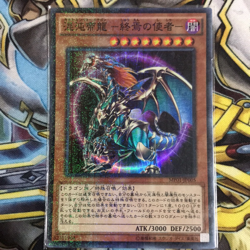 【楓卡舖】遊戲王 MP01-JP005 混沌帝龍-終焉使者 (古文鑽) | 蝦皮購物