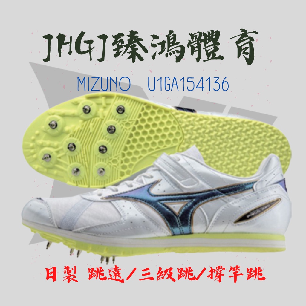 JHGJ臻鴻國際 MIZUNO U1GA154136 FIELD GEO AJ 田徑釘鞋 可換釘 日本製 跳遠 撐竿跳 | 蝦皮購物