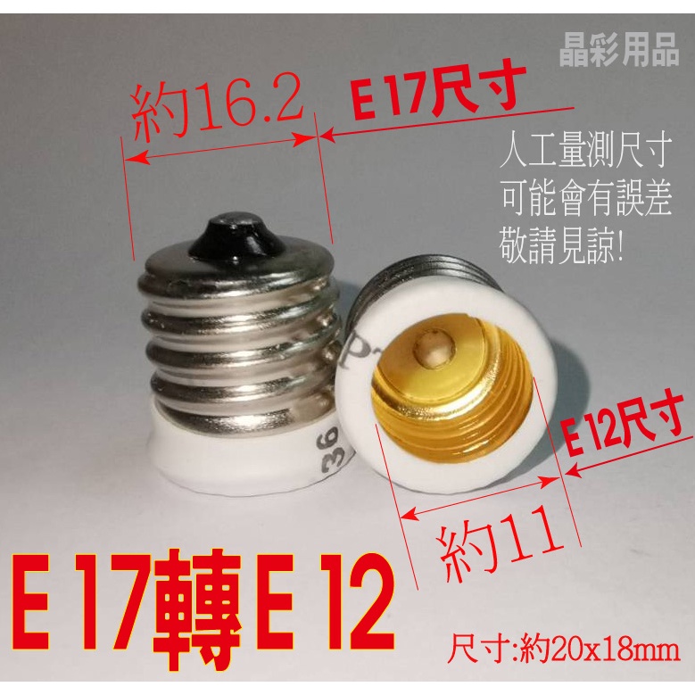含稅E12轉E14 E14轉E12 E12轉E27 E14轉E27 E17轉E12 E17轉E14 各式燈泡轉接頭轉接座 | 蝦皮購物