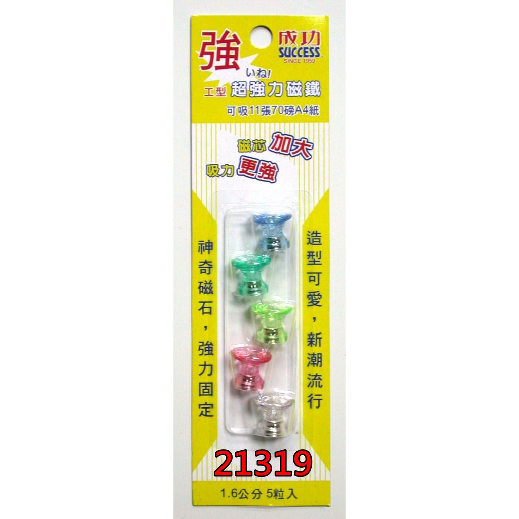 SUCCESS成功 21319 工型 超強力磁鐵 強力磁鐵 (5入)【康庭文具】 | 蝦皮購物