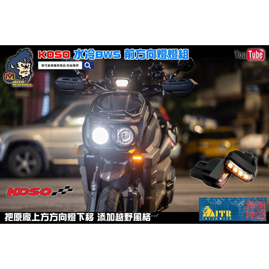麥可倉庫機車精品【KOSO 水冷 BWS LED 前方向燈組】七期 BWS 專用款 下移方向燈 | 蝦皮購物