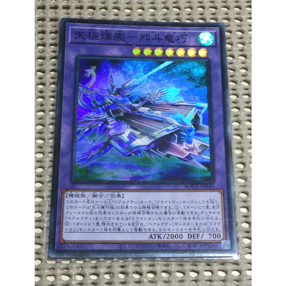 [ 隨緣遊戲王卡 ] BODE-JP040 天極輝艦-熊斗龍巧 ( 亮面 ) | 蝦皮購物