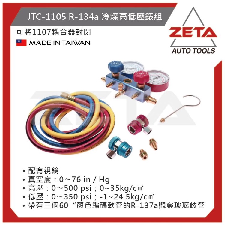 【ZETA 汽機車工具】 台灣JTC 汽機車工具~ R-134a冷煤高低壓錶組 JTC-1105 | 蝦皮購物