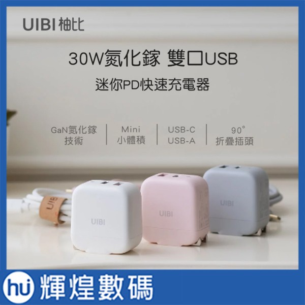 UIBI 30W 氮化鎵迷你雙口快速充電器 | 蝦皮購物