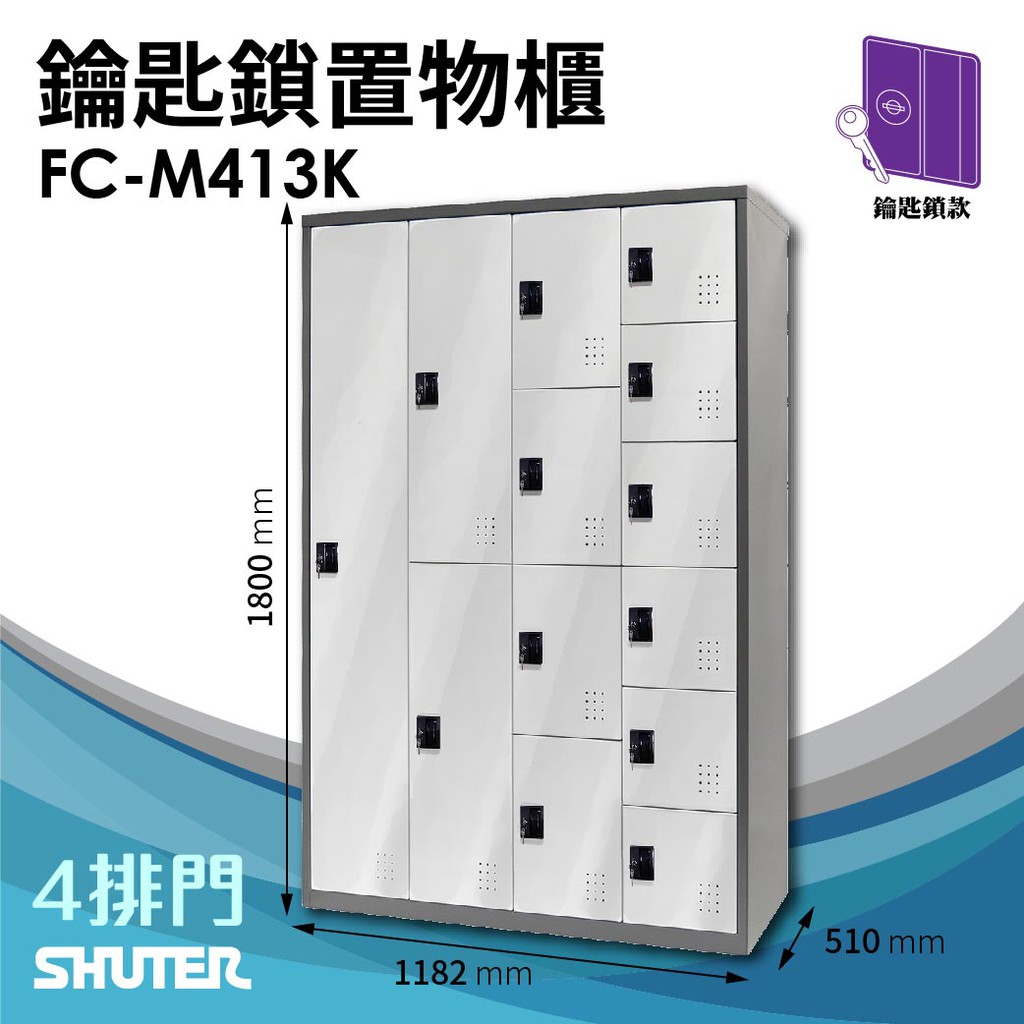 【樹德】二組含稅附發票 鑰匙鎖置物櫃 FC-M413K 櫃子 收納櫃 置物櫃 鞋櫃 體育室收納 更衣室 衣物櫃 居家 | 蝦皮購物