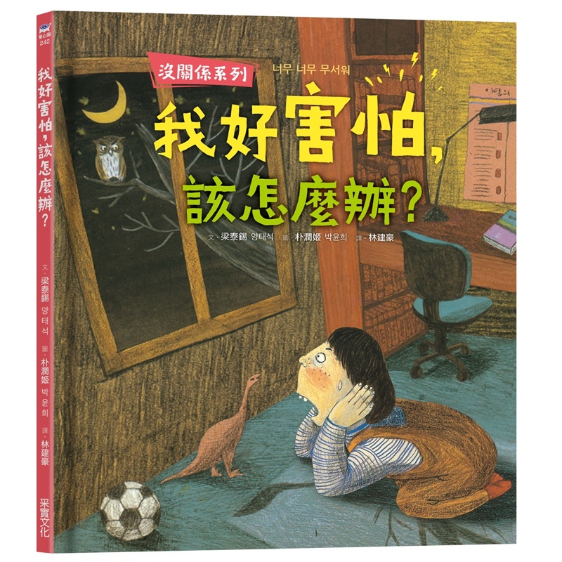 【沒關係系列】我好害怕，該怎麼辦？[79折]11100982834 TAAZE讀冊生活網路書店 | 蝦皮購物