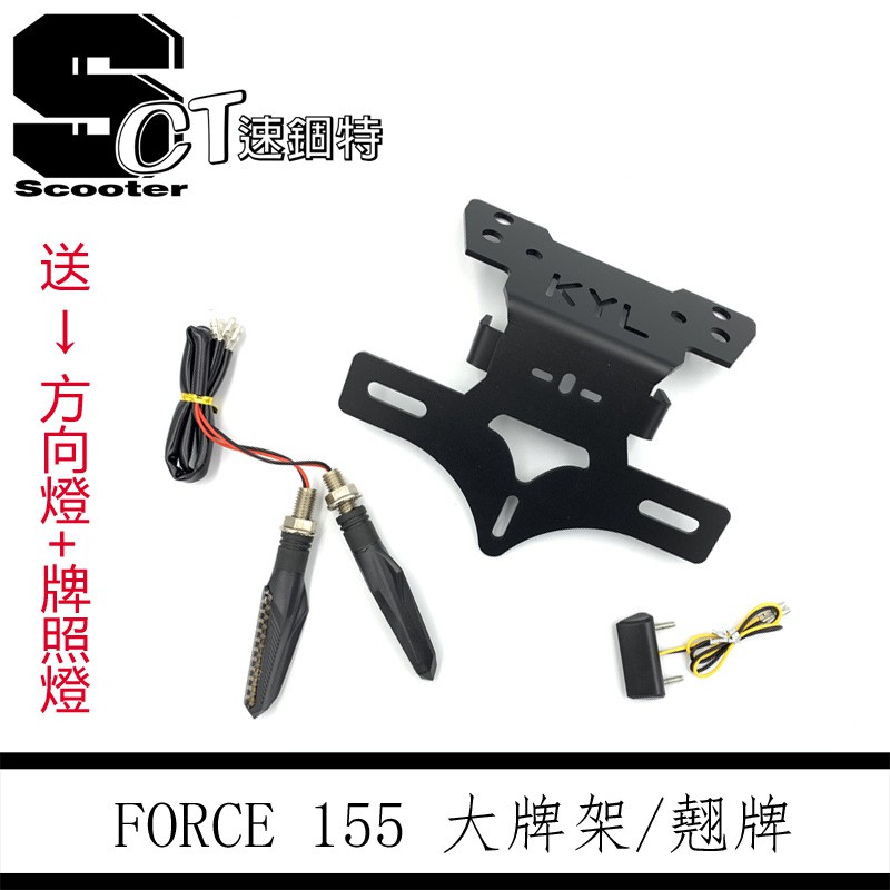 🏅速錮特🏅 KYL FORCE R款 短牌架 鍍鈦 翹牌 車牌架 重機 翹牌 後牌架 隱藏式 買一送二免運 | 蝦皮購物