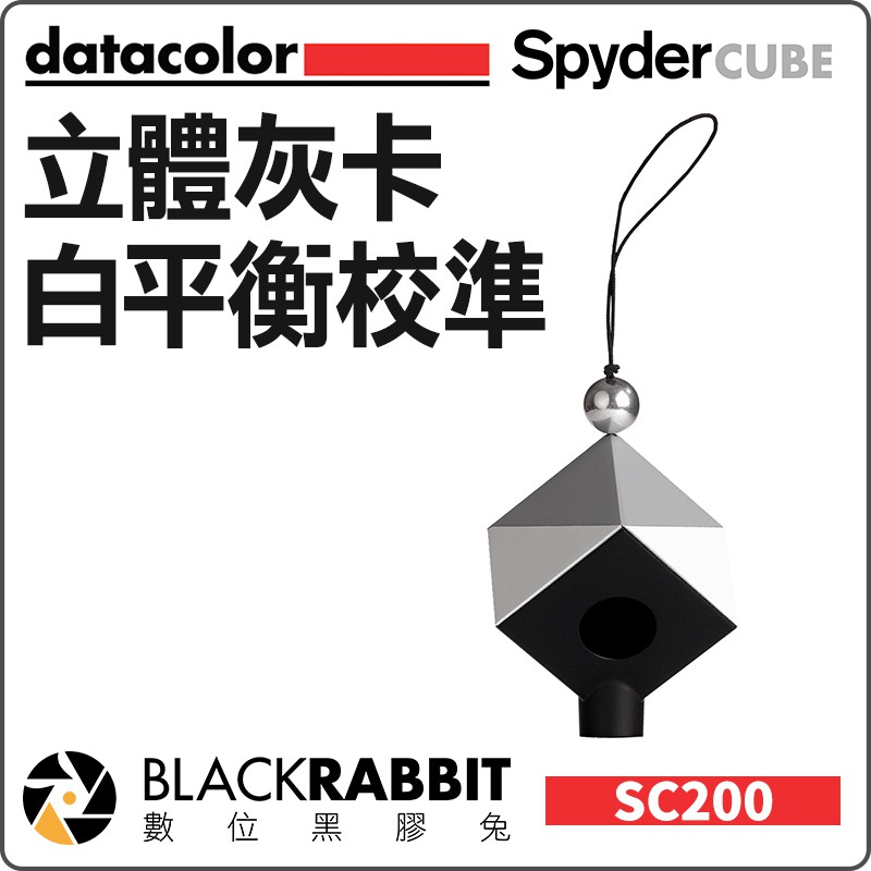 數位黑膠兔【 Datacolor Spyder Cube™ 立體灰卡 白平衡校準 】色彩校正 校準 白平衡 螢幕校色 | 蝦皮購物