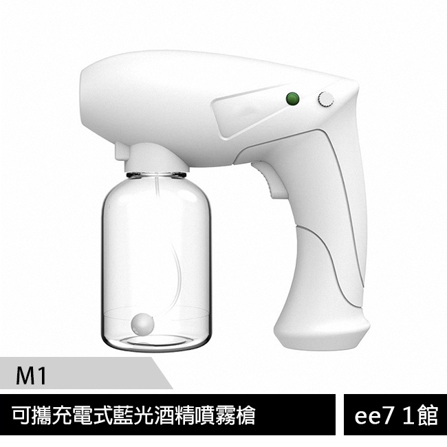 Portable Nano Atomizer M1可攜充電式藍光酒精噴霧槍[ee7-1] | 蝦皮購物