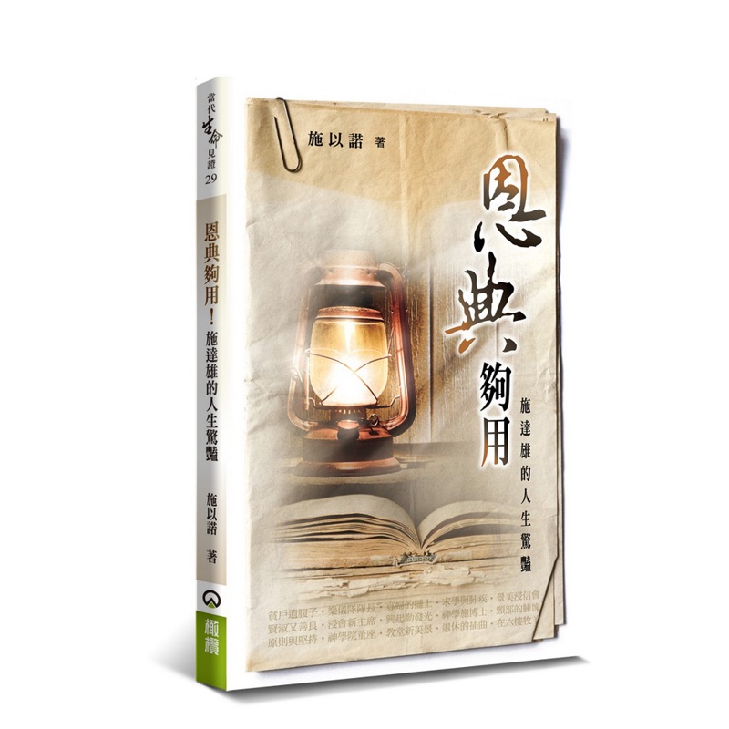 恩典夠用！施達雄的人生驚豔[79折]11100867839 TAAZE讀冊生活網路書店 | 蝦皮購物
