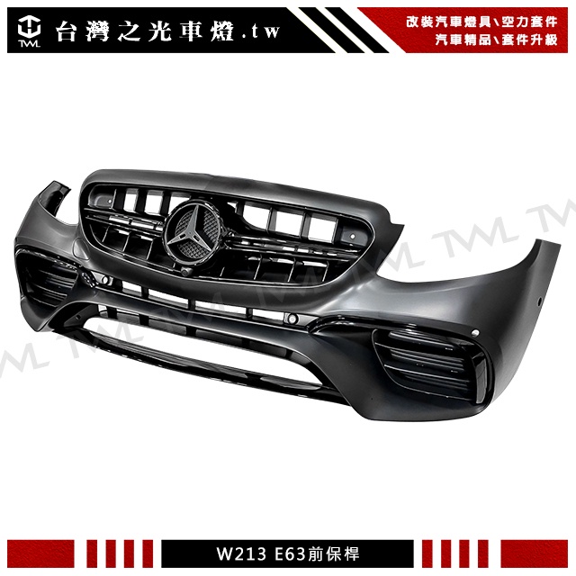 台灣之光 全新W213 E300 E200 E250 AMG 升級 E63款式 前保桿總成 附亮黑水箱罩 | 蝦皮購物