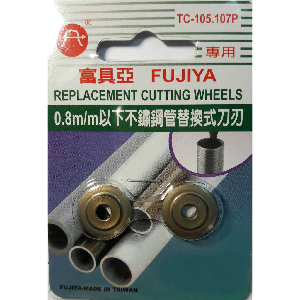 [工具王企業社] 富具亞 FUJIYA TC-105 107P 不銹鋼管專用切刀刀刃組 (2片組) | 蝦皮購物