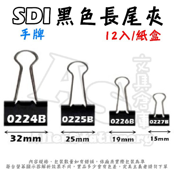 黑色長尾夾 12入（0224B/0225B/0226B/0227B）長尾夾 SDI 手牌 AS文具倉庫 | 蝦皮購物