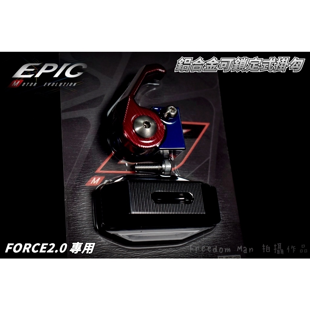 EPIC | 紅藍色 CNC 防脫掛勾 可收折 彈出式 鋁合金 掛勾 掛鈎 掛鉤 適用 FORCE2.0 FORCE 二 | 蝦皮購物
