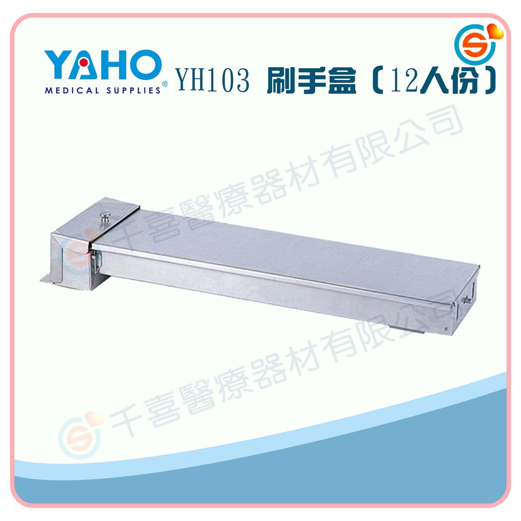★千喜醫療★YAHO 耀宏 YH103 刷手盒（12人份） | 蝦皮購物