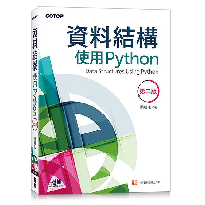 資料結構：使用Python（第二版）【ttbooks】 | 蝦皮購物