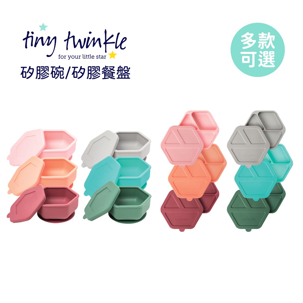 Tiny Twinkle 美國 安心 矽膠碗 矽膠餐盤 兒童餐具 多款可選 【YODEE優迪嚴選】 | 蝦皮購物