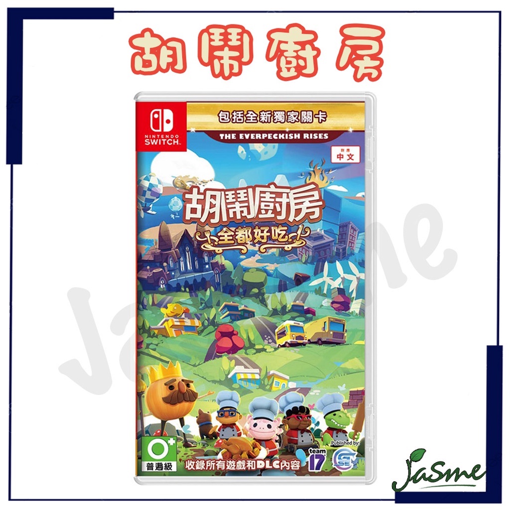JASME 新店現貨 NS Switch 胡鬧廚房 全都好吃 Overcooked 國際版 支援中文 | 蝦皮購物