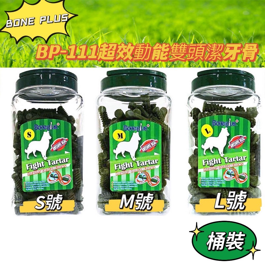 ☆毛孩王☆ BONE PLUS 超效動能雙頭潔牙骨 桶裝 700g/1100g | S/M/L 雙刷頭 BP潔牙骨 | 蝦皮購物