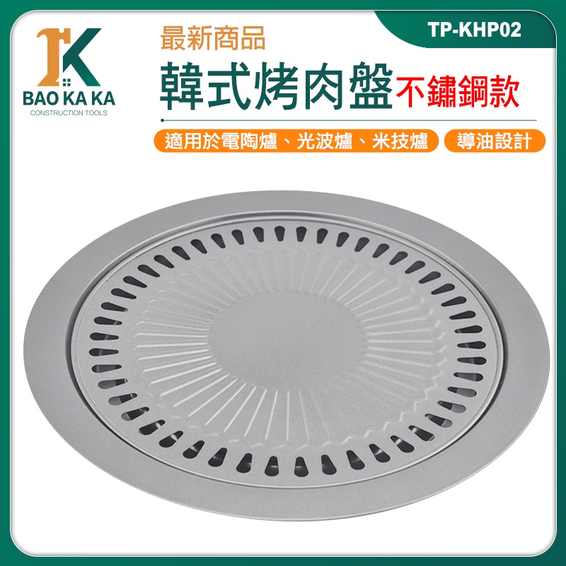 寶咖咖建築工具 多功能烤盤 烤肉用具 鐵板烤肉 韓式烤爐 無煙燒烤 露營烤盤 TP-KHP02 烤肉架 | 蝦皮購物