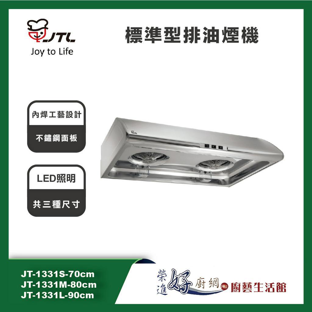 喜特麗 JT-1331S / JT-1331M / JT-1331L 標準型排油煙機- 聊聊可議價 - 含基本安裝 | 蝦皮購物
