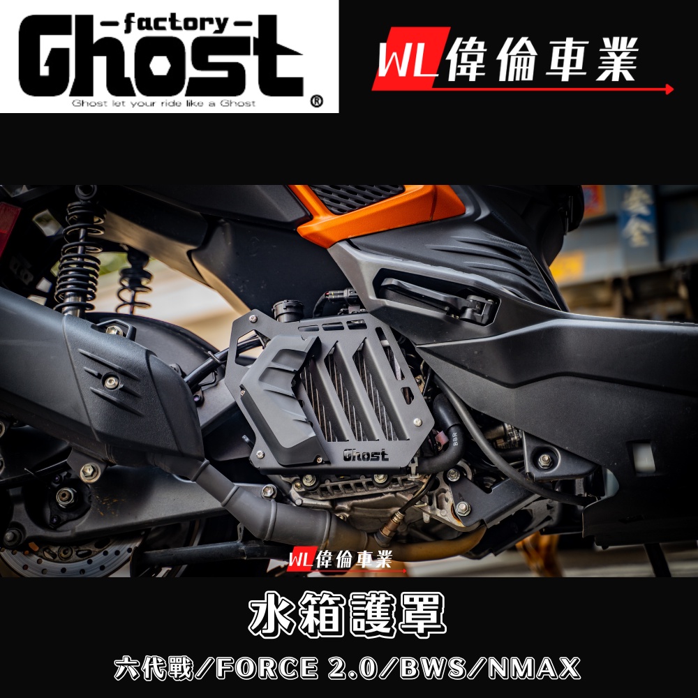 【偉倫精品零件】Ghost 古斯特 水箱護罩 B8R 水箱罩 BWS FORCE2.0 六代 NMAX 水箱護蓋 水箱蓋 | 蝦皮購物