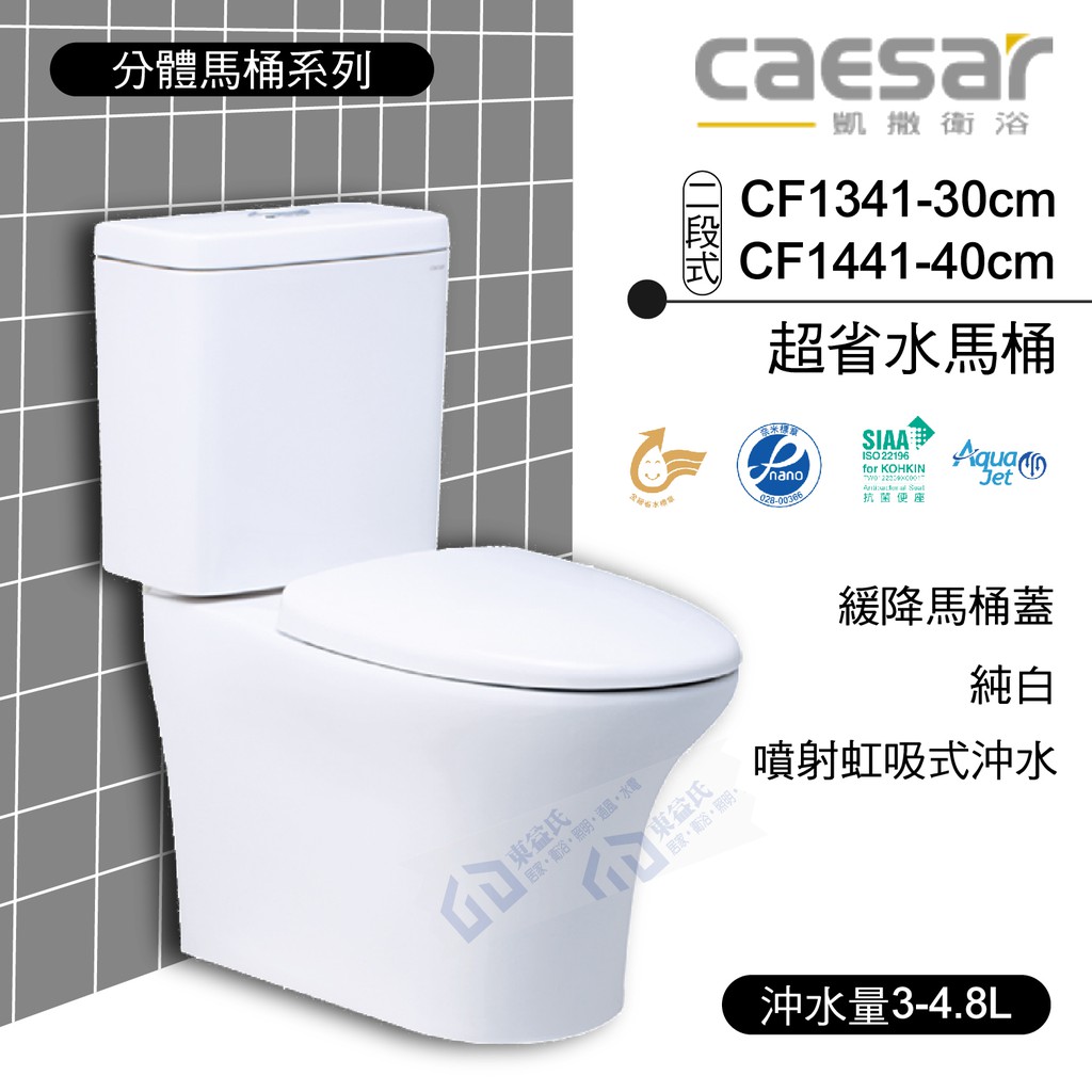 CAESAR 凱撒 二段式 超省水馬桶 CF1341 -30cm / CF1441 -40cm 《中部免運》 | 蝦皮購物