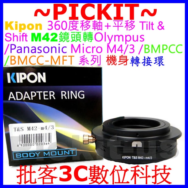 T&S TILT 移軸平移 SHIFT Kipon M42鏡頭轉MICRO OLYMPUS M4/3 MFT相機身轉接環 | 蝦皮購物