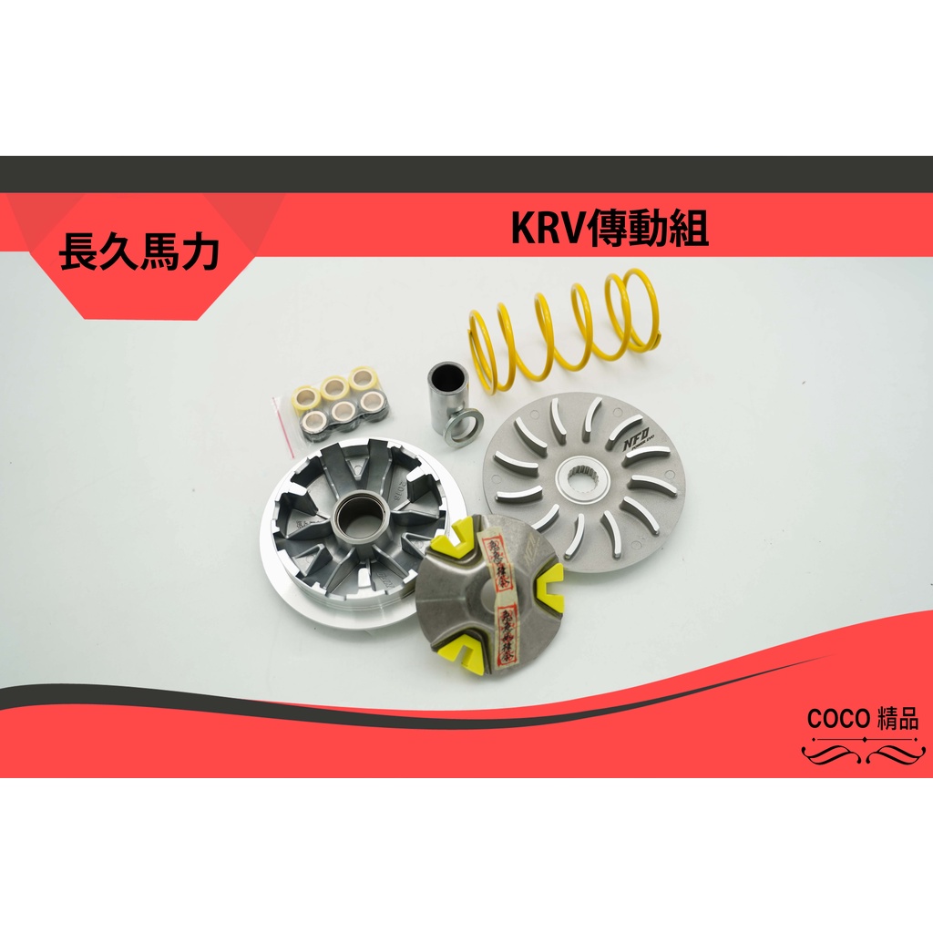COCO機車精品 長久馬力 傳動組 普利盤 碗公 離合器 開閉盤 大彈簧 適用:KRV DRG MMBCU JETSL | 蝦皮購物